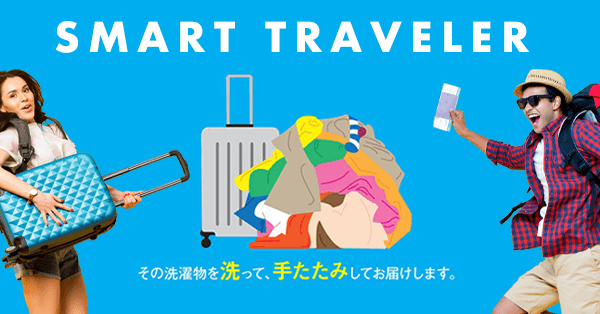 SMART TRAVELERで目指すこと | スマートトラベラー (SMART TRAVELER)